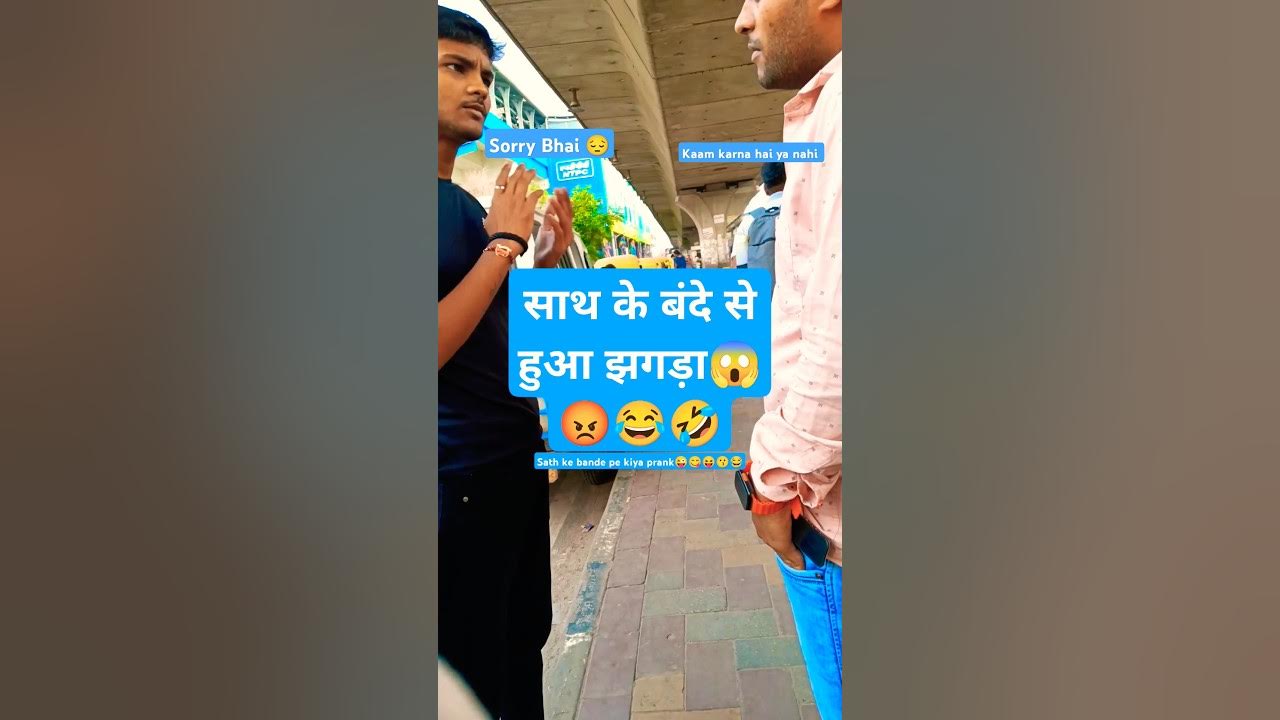 Bhai se jhagda ho gaya /dhang se bata diya /bhai ne chhod diya kaam #Shorts #shortsfeeds - YouTube