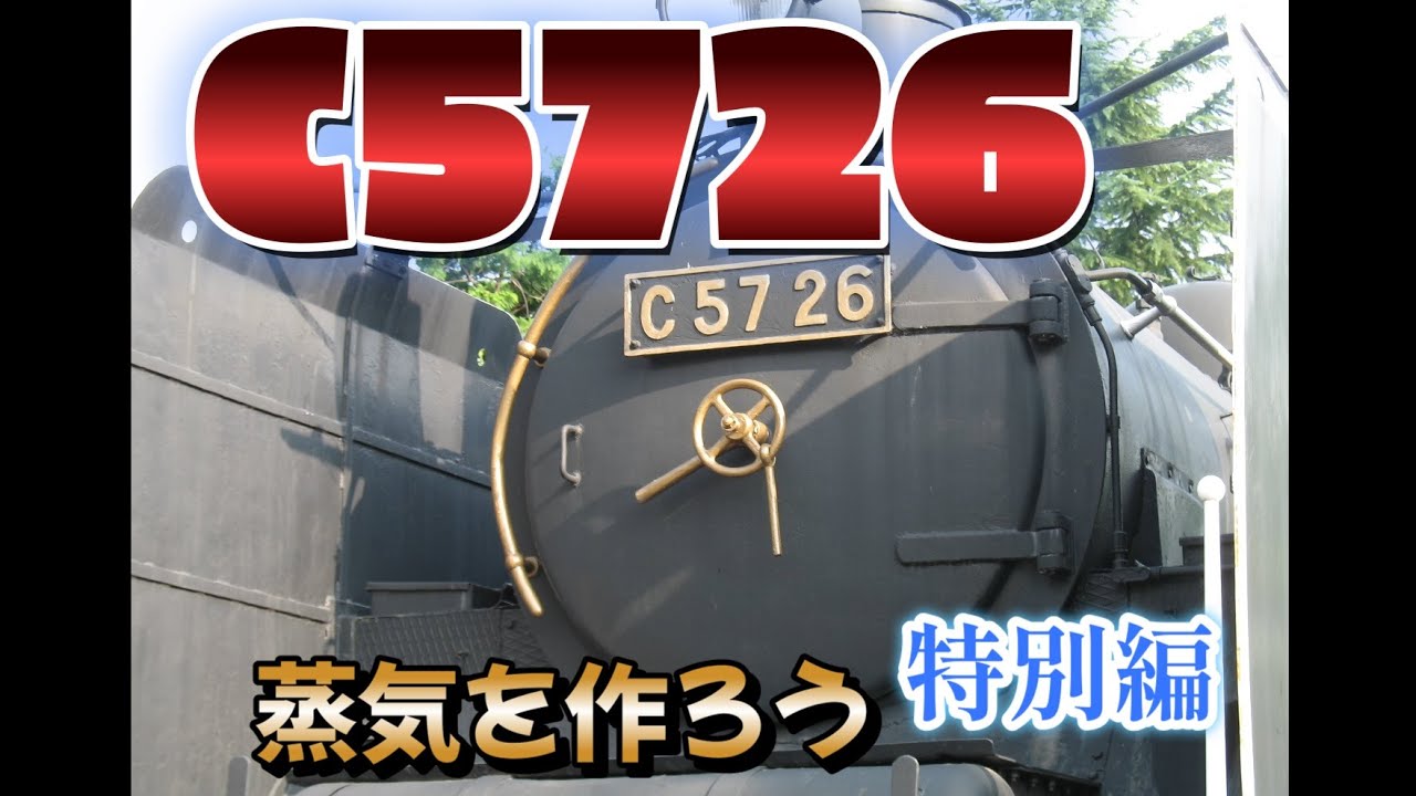【蒸気を作ろう】特別編C5726保存機 - YouTube