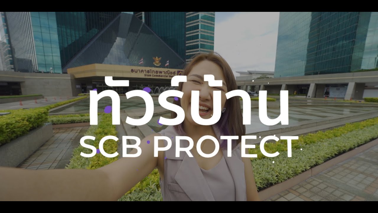 พาทัวร์บ้าน SCB Protect โบรกเกอร์ประกันในเครือธนาคารไทยพาณิชย์ - YouTube