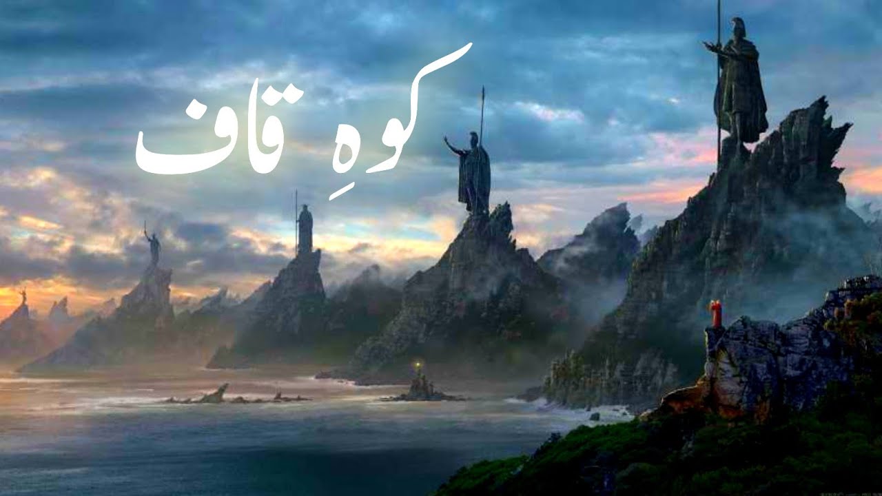 Koh e kaaf Kahan hai | Where is Mount Qaf | Caucasus Mountain | Jinns ...