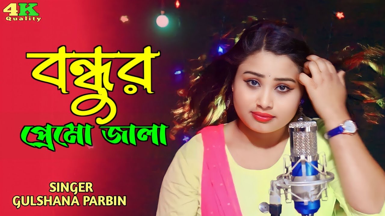 Bondhur premo jala|| বন্ধুর প্রামো জালা||Gulshana Parbin||Bangla Cover ...