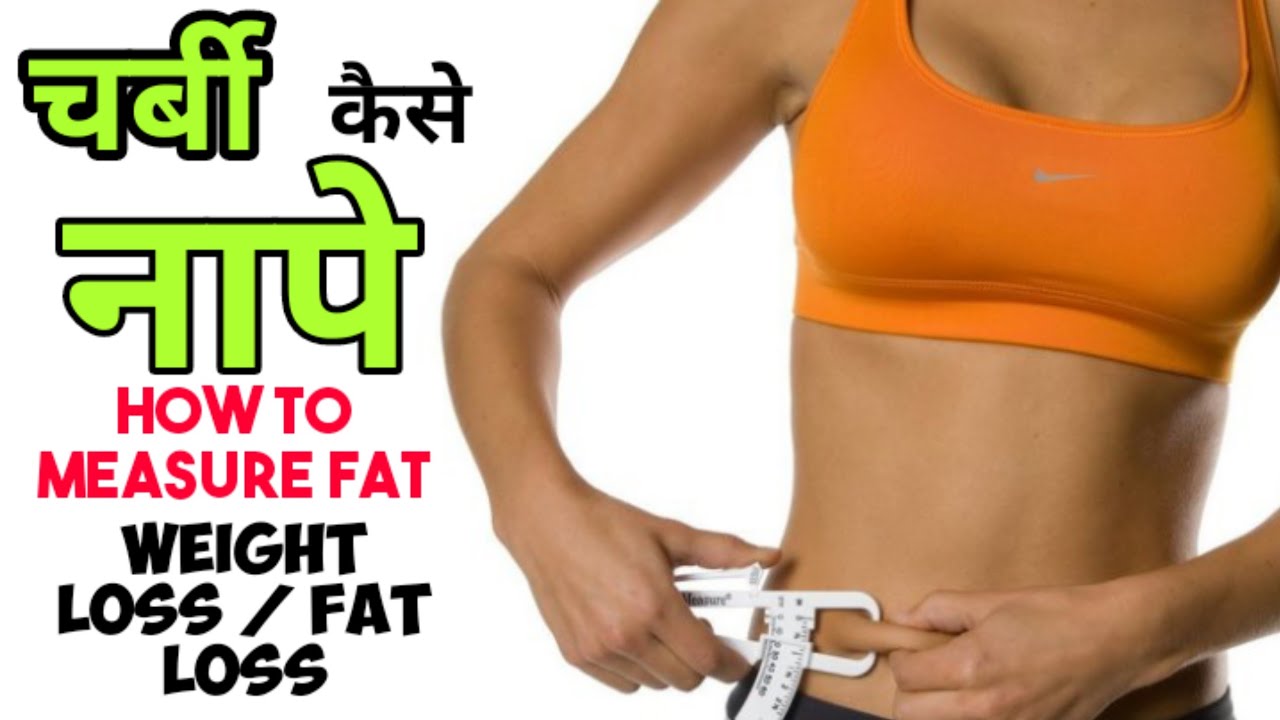 Weight loss how to measure fats चर्बी कैसे नापे - YouTube