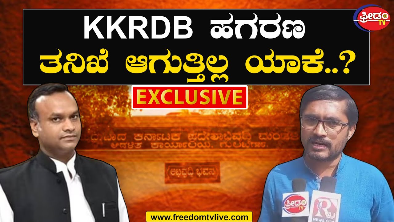 KKRDB Scam | Kalburgi | ಕೆಕೆಆರ್ ಡಿಬಿ ಹಗರಣದ ಕುರಿತು ತನಿಖೆಗೆ ಕಾಂಗ್ರೆಸ್ ಹಿಂದೇಟು | Freedom TV - YouTube