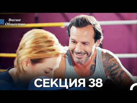 Висше Общество Епизод 38 (Български дублаж)