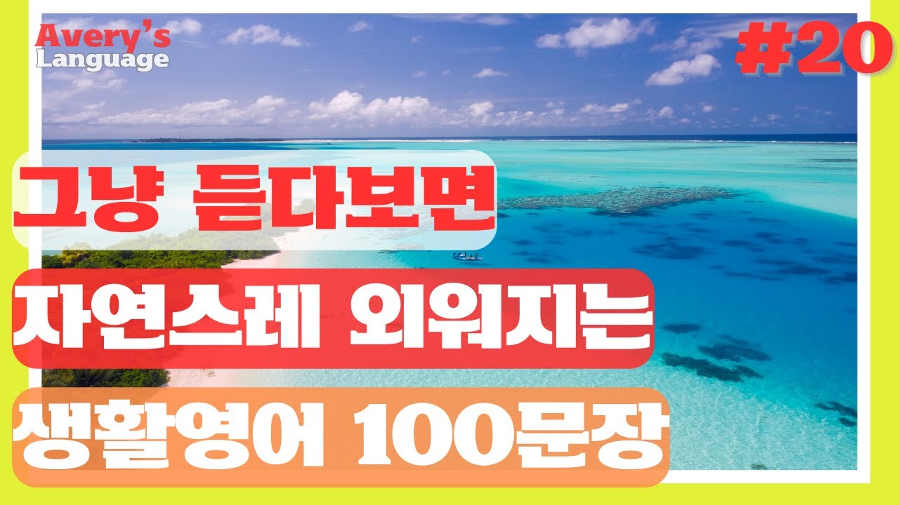 20 쉬운생활영어 100문장 실생활에서 주로 쓰이는 영어표현 영어 외우지 마세요 쉽고 유용한 영어 운전하면서