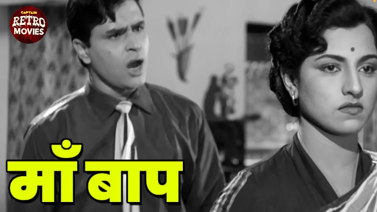 माँ बाप || Maa Baap (1960) सुपरहिट बॉलीवुड हिंदी फिल्म || राजेंद्र ...