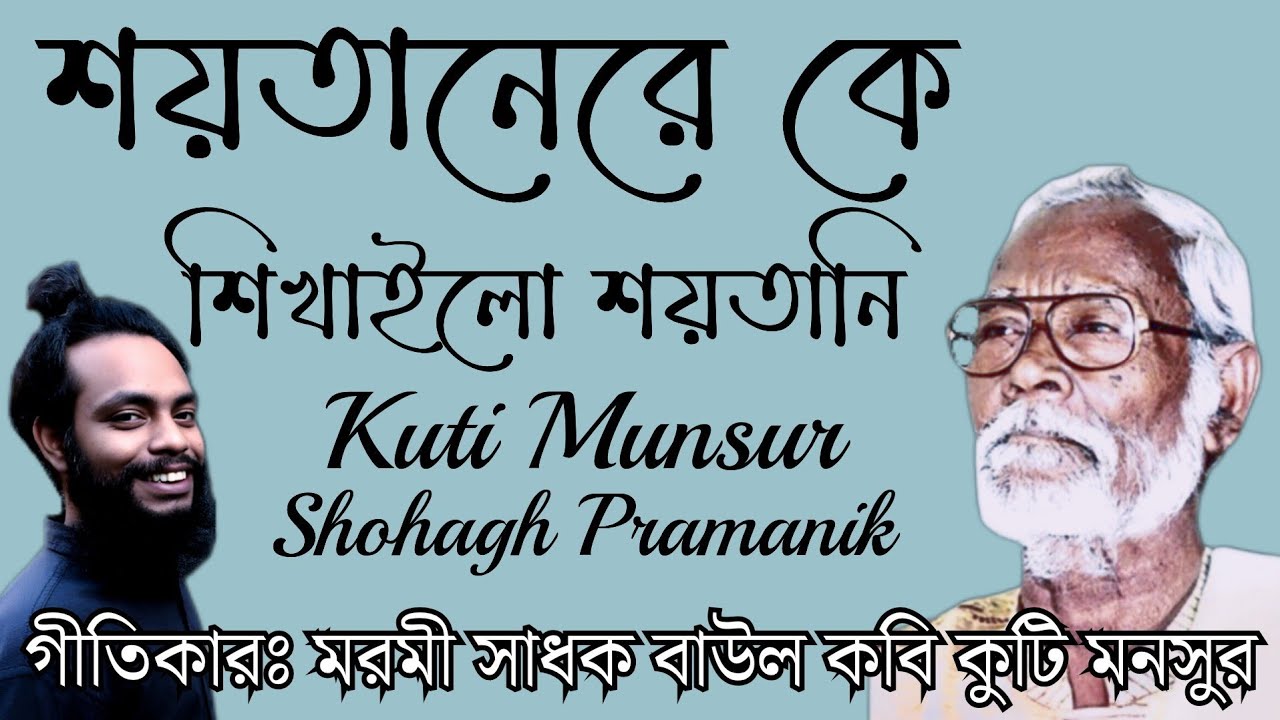 শায়তানেরে কে শিখাইলো শয়তানি || Shaytanere Ke Shikhailo Shaytani ...