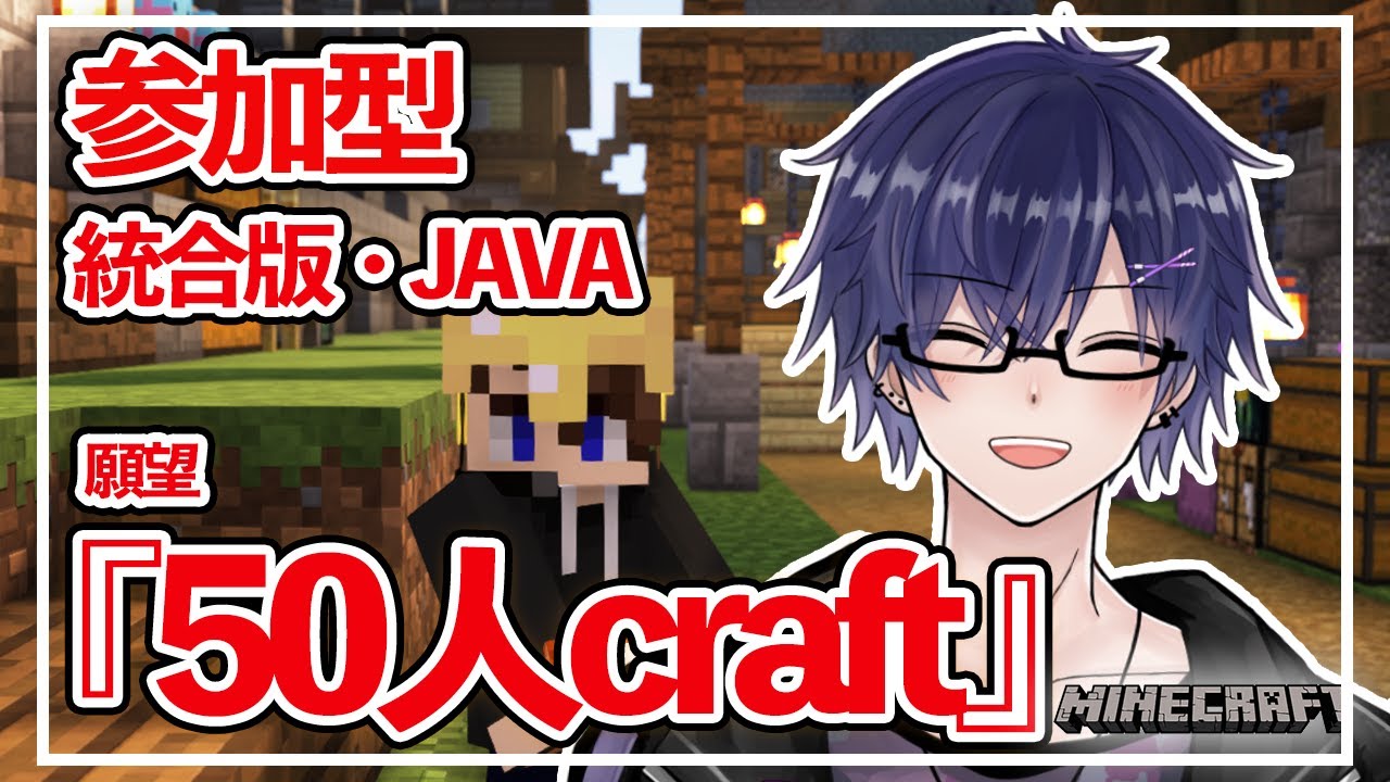 【Minecraft/参加型】『50人集めたい男のマイクラ』 #新人vtuber #50人マイクラ - YouTube