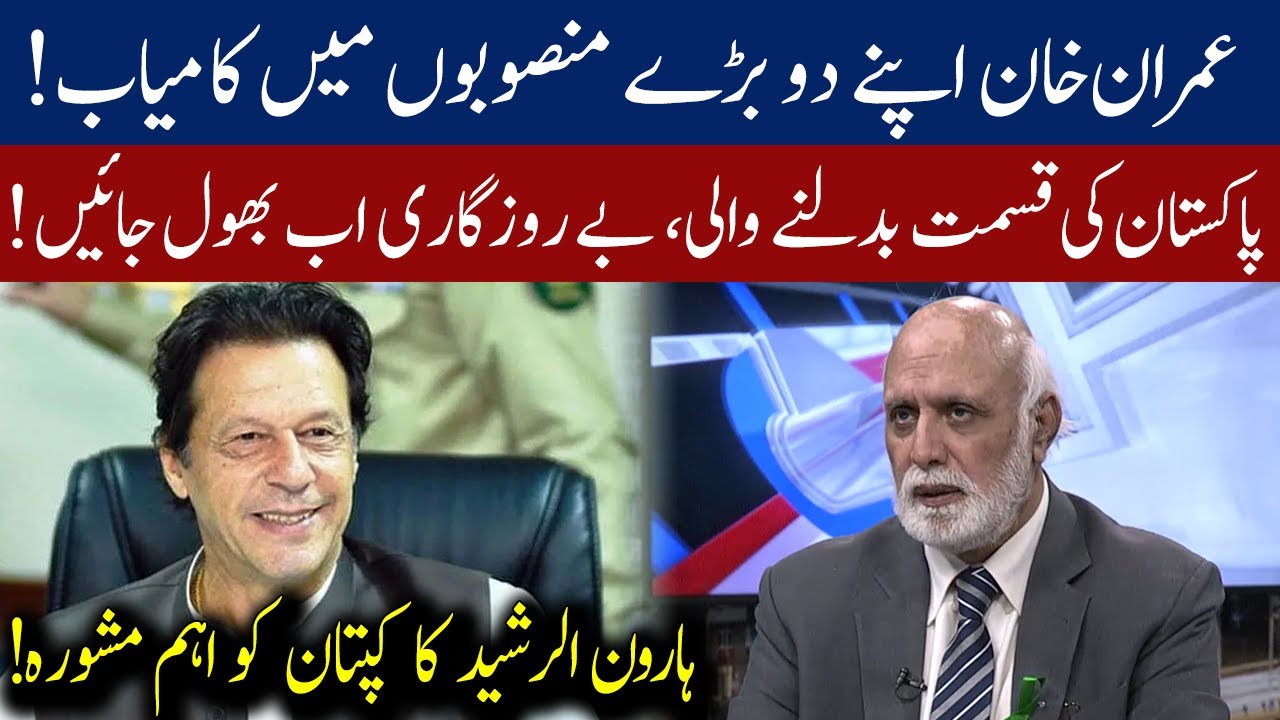 PM Imran Khan's two historic projects | Haroon ur Rasheed gave ...