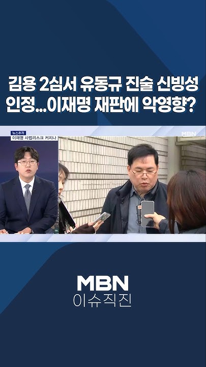 [이슈 직진] 김용 2심서 유동규 진술 신빙성 인정...이재명 재판에 악영향? #shorts #뉴스7 | MBN 250206 방송 - YouTube