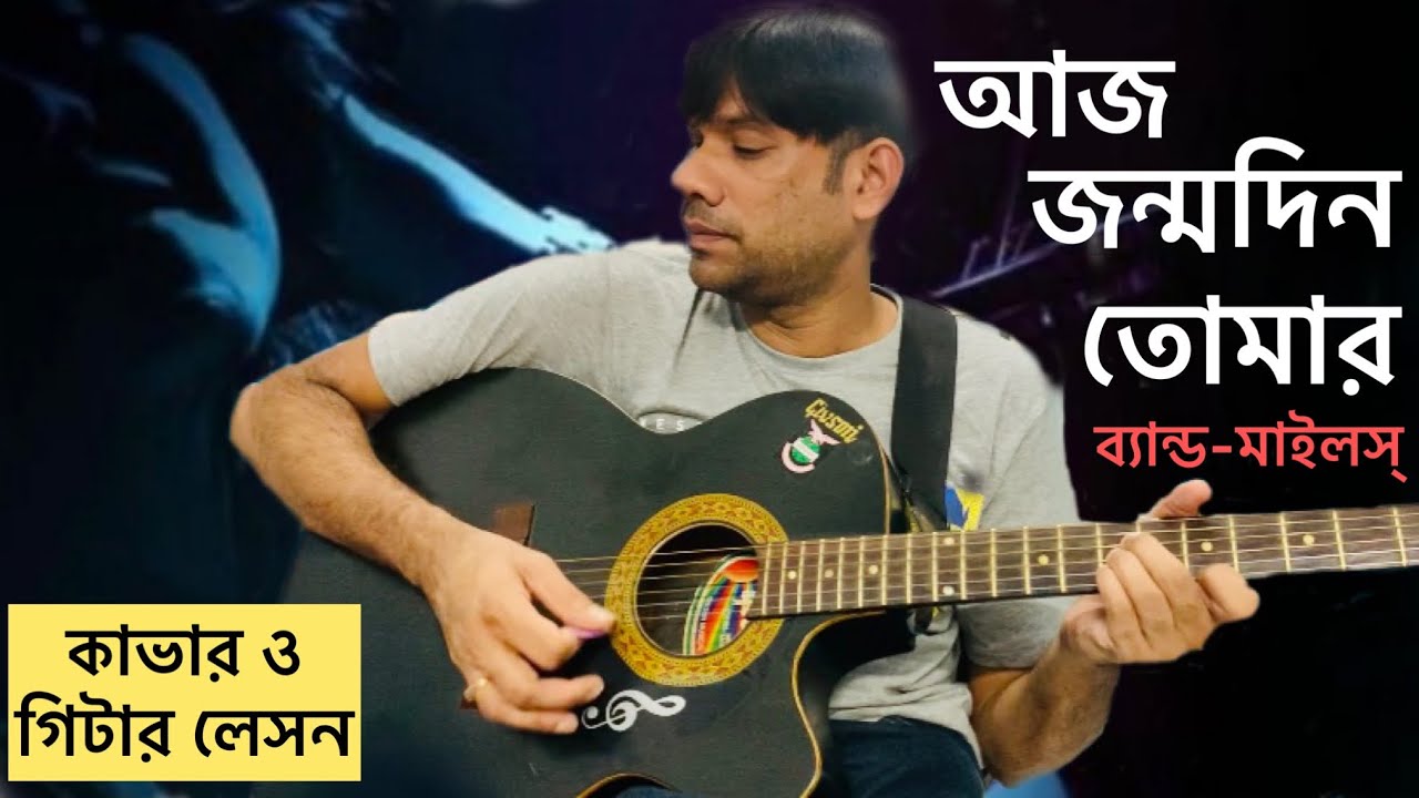 আজ জন্মদিন তোমার || Aj Jonmodin Tomar || Shafin Ahmed || Cover & Guitar Lesson By Sihab - YouTube