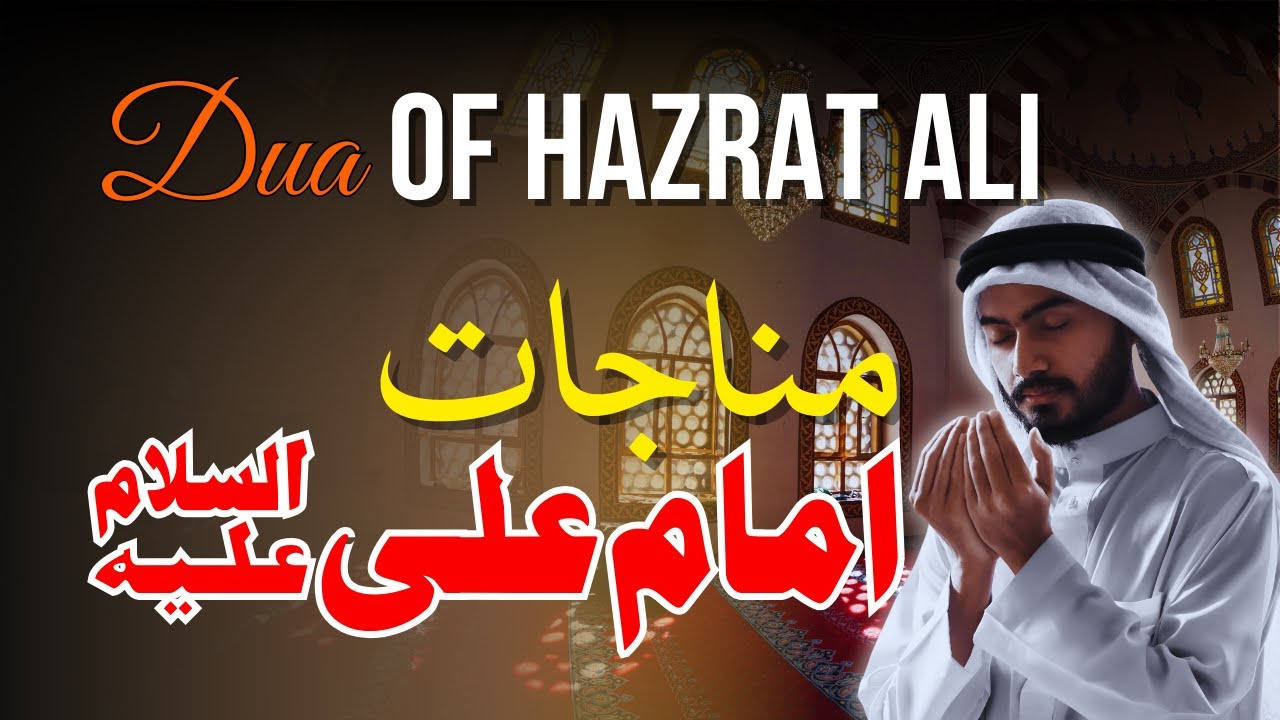 Munajat Imam Ali A.S I Hazrat Ali ki Dua I Dua e Hazrat Ali I Hazrat ...
