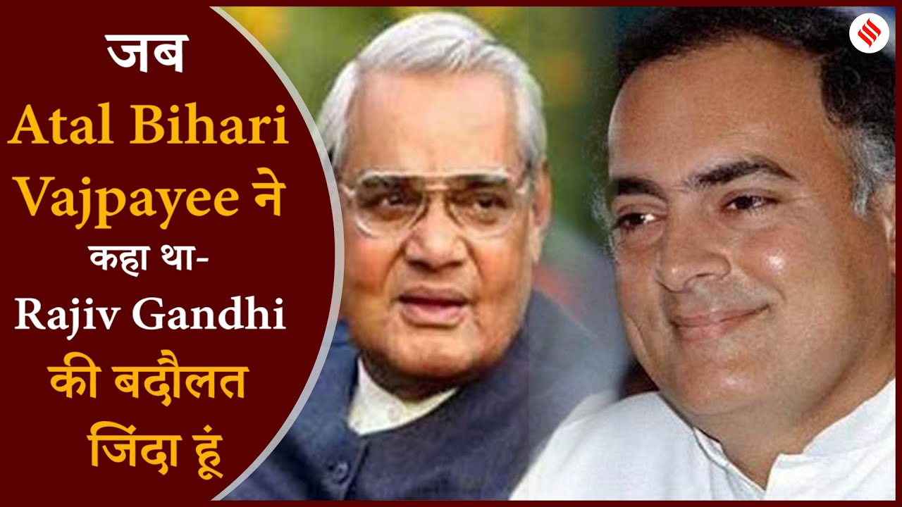 जब Atal Bihari Vajpayee ने कहा था- 'Rajiv Gandhi की बदौलत जिंदा हूं ...