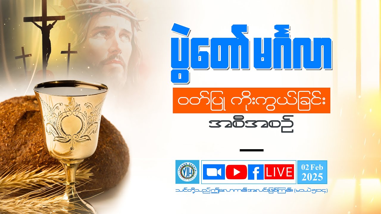 တနင်္ဂနွေဝတ်ပြုကိုးကွယ်ခြင်းအစီအစဉ် ၂ ၂ ၂၀၂၅ Youtube