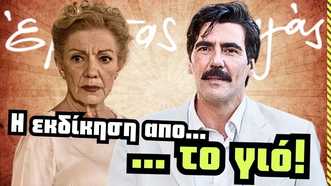 Έρωτας φυγάς - Η εκδίκηση απο το γιό - YouTube