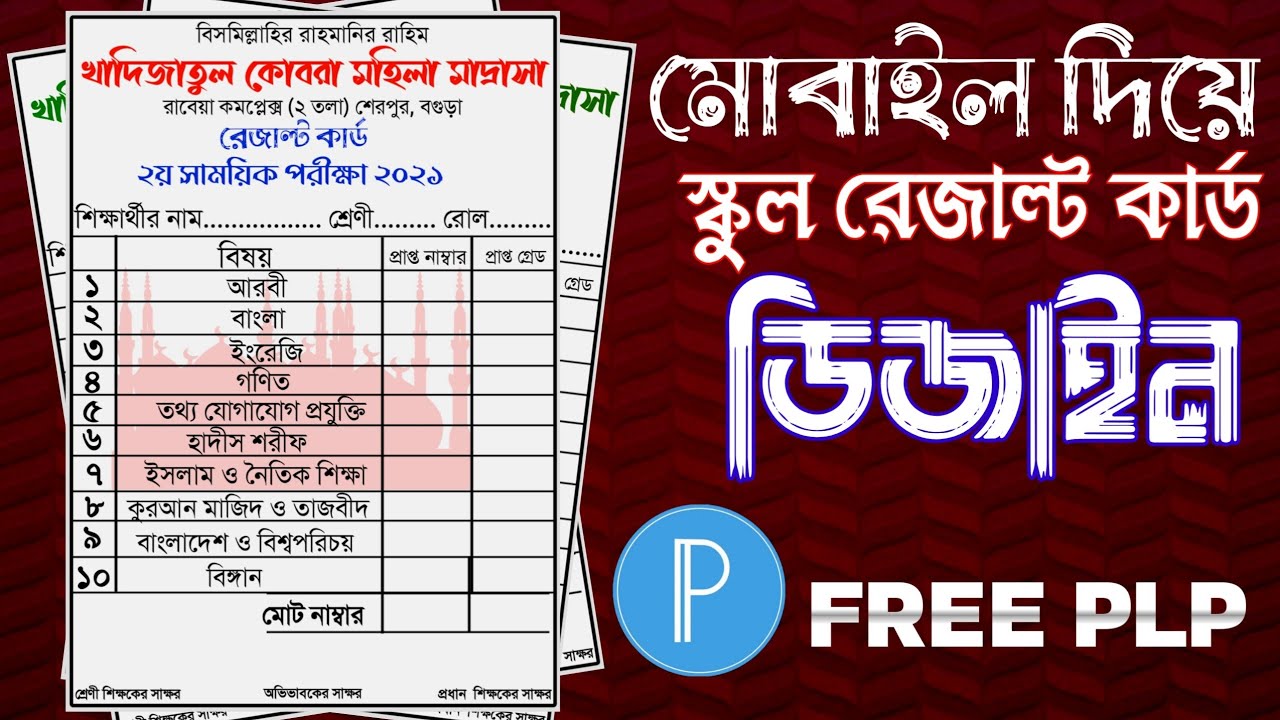 School Result Card Design|| স্কুল রেজাল্ট কার্ড ডিজাইন Free PLP File ...