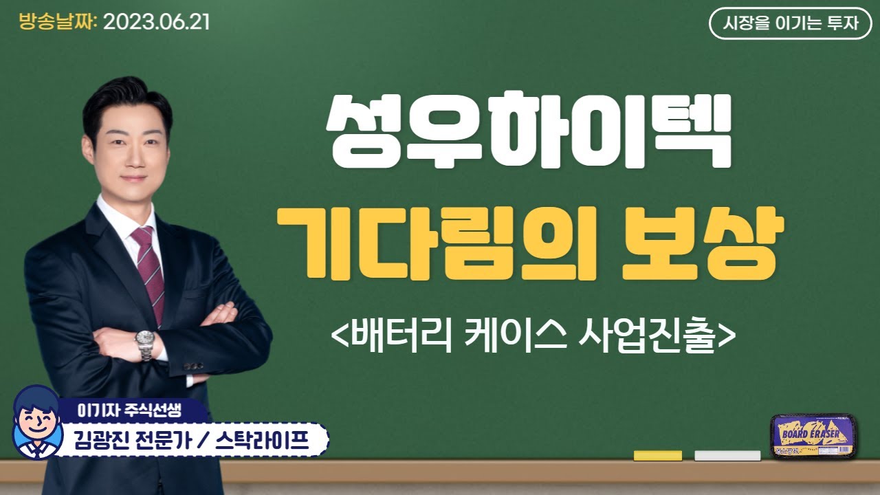 성우하이텍 배터리케이스 사업 진출에 주목하는 진짜 이유 │ 자동차부품 차트 배터리 거래량 Youtube