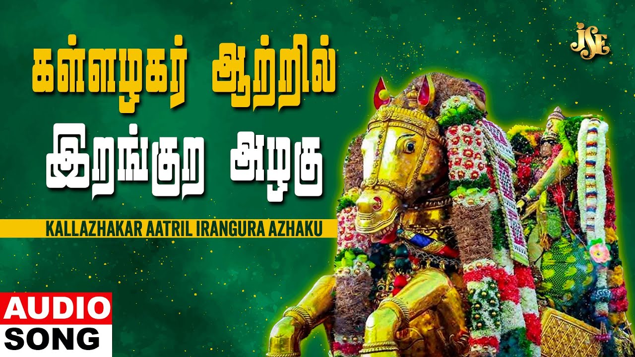 கள்ளழகர் ஆற்றில் இறங்குற அழகு - Kallazhakar Aatril Irangura Azhaku ...