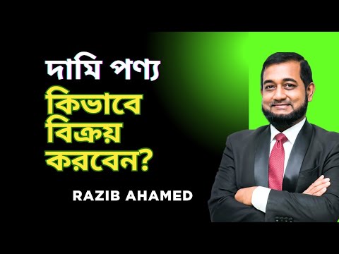 দামি পণ্য কিভাবে বিক্রয় করবেন|Expensive Product Sale| Razib Ahamed| Abdullahil Baki| Forever ...