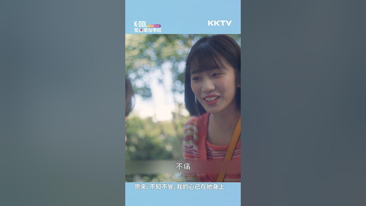 《K-DOL 愛心增加學院》原來，不知不覺，我的心已在她身上｜KKTV線上看 - YouTube