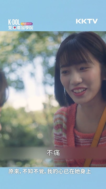 《K-DOL 愛心增加學院》原來，不知不覺，我的心已在她身上｜KKTV線上看 - YouTube