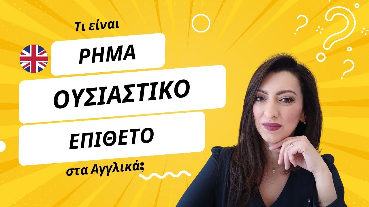 Πώς αναγνωρίζω το ρήμα, το ουσιαστικό και το επίθετο Αγγλικά! - YouTube