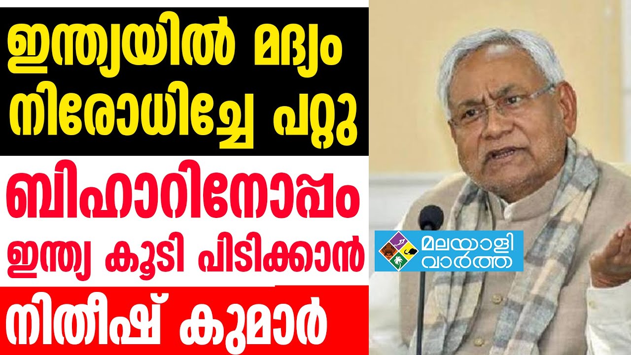 BIHAR C M NITHEESH KUMARബിഹാറിനോപ്പം ഇന്ത്യ കൂടി പിടിക്കാൻ - YouTube