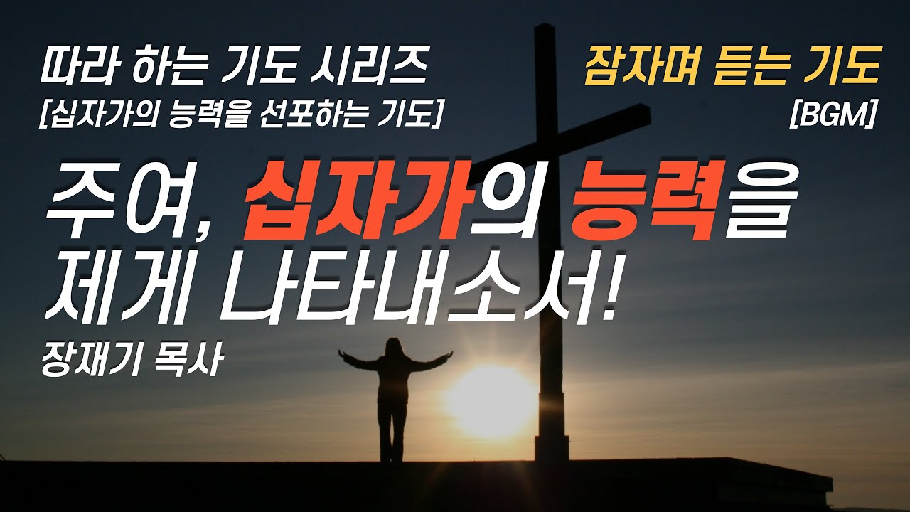 따라하는 기도시리즈 119 십자가의 능력을 선포하는 기도 잠자며 듣는 기도 장재기 목사 은혜 받은 기도 내용을