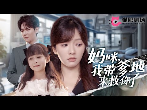 【Full】劉國豪x王子怡✨為愛隱瞞血癌獨自產女，橋洞下的她等來攜抗癌藥歸來的院長前男友！💔萌寶牽線破鏡重圓《媽咪我帶爹地來救你了》#短劇 #女頻 #drama #破鏡重圓 #帶球跑 #虐戀