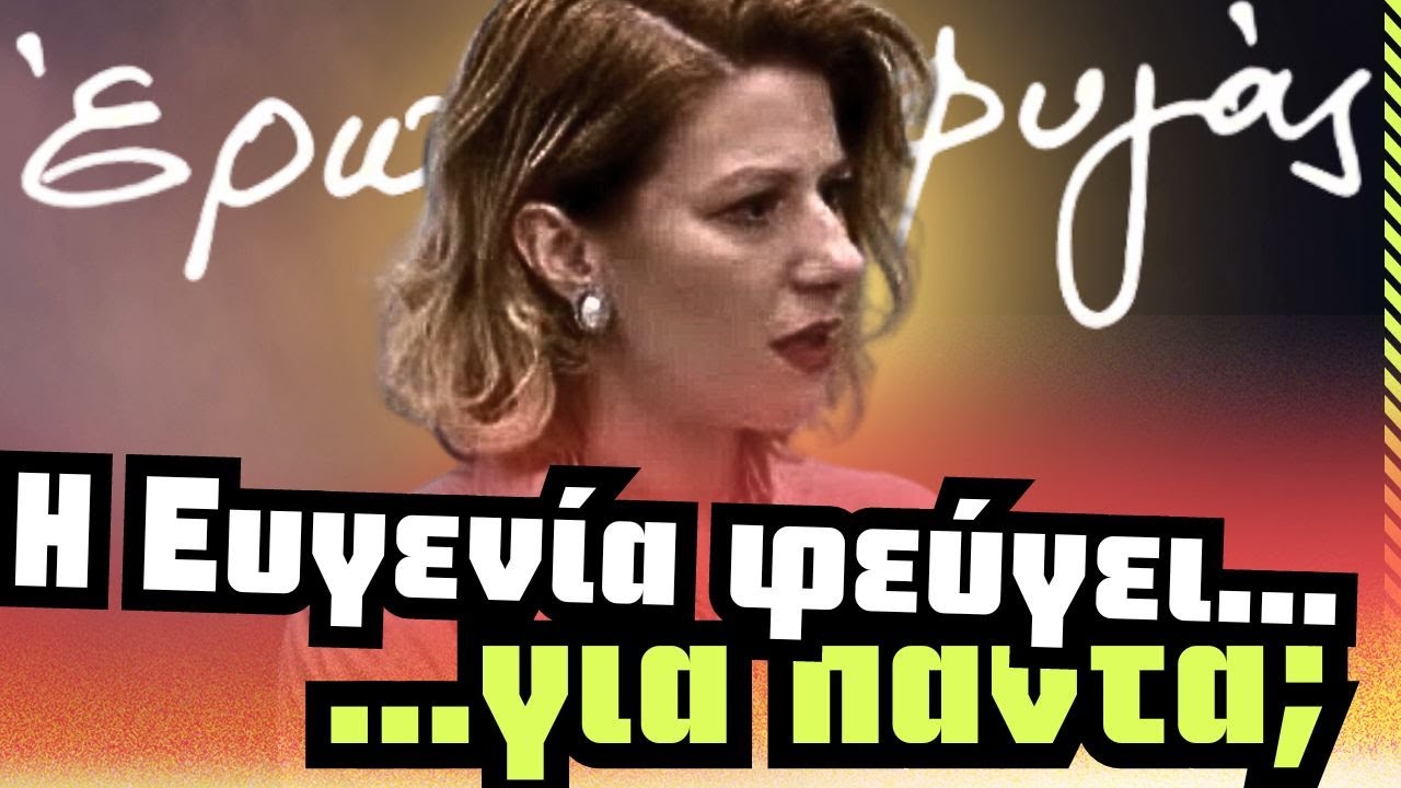 Ερωτας φυγας - Η Ευγενία φεύγει για πάντα; - YouTube