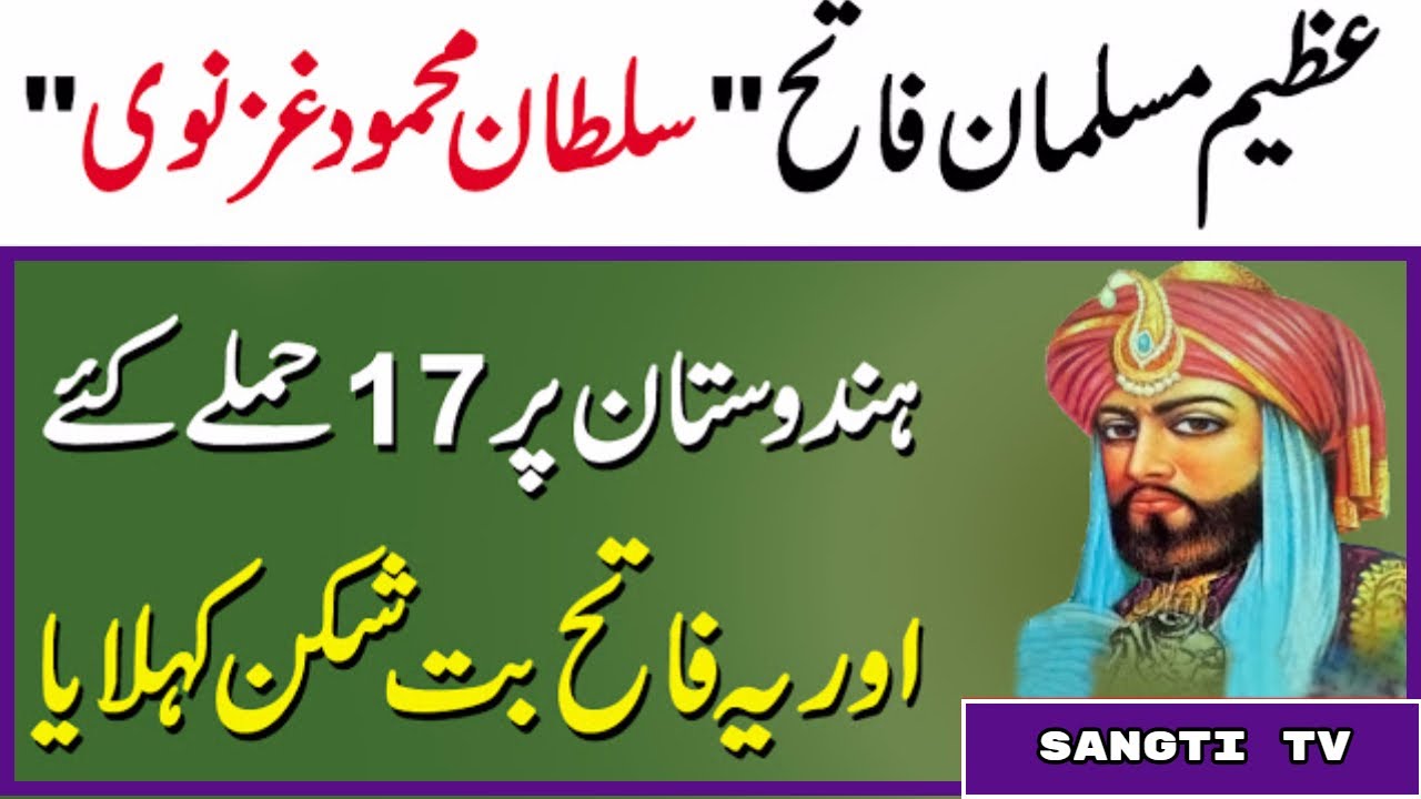History Of Sultan Mahmood Ghaznavi In Urdu Hindi سلطان محمودغزنوی کی