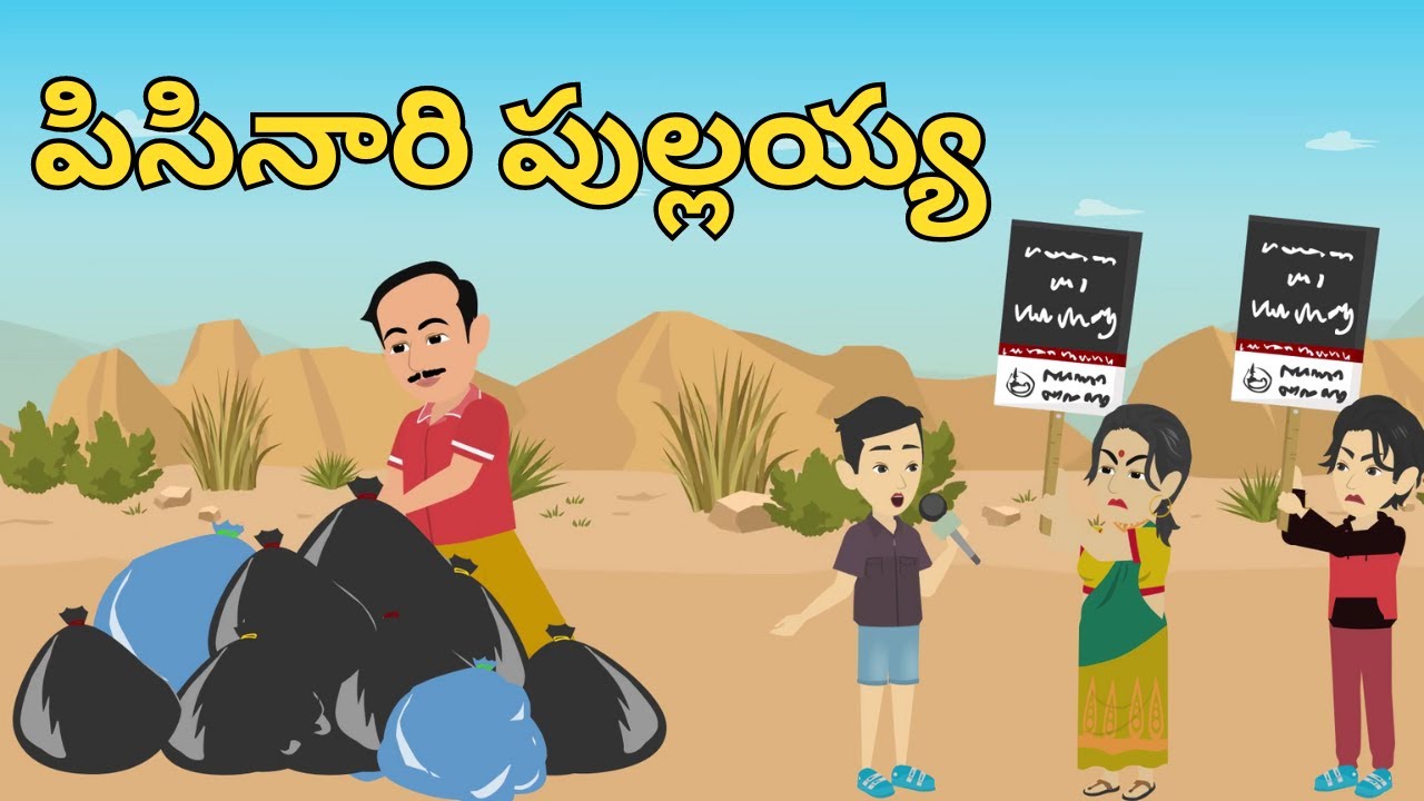 పిసినారి పుల్లయ్య-2 || Pisinari pullayya || Telugu cartoons|| Telugu ...