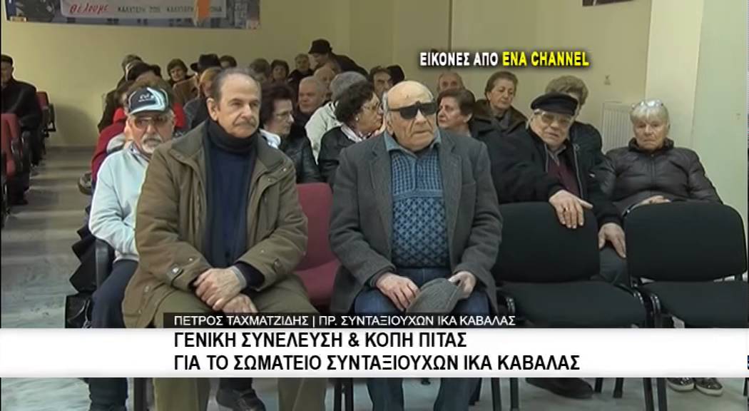 Κοπή πίτας των συνταξιούχων ΙΚΑ - YouTube