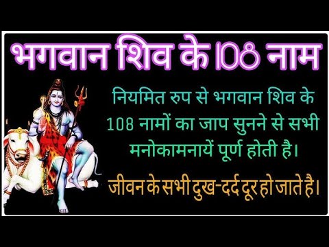 Lord Shiva 108 Name ll भगवान शिव के 108 नाम ll Mahadev ke 108 Naam ka ...