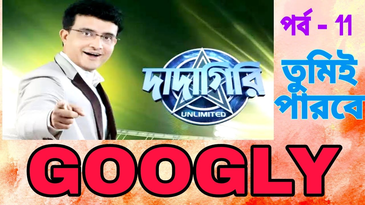 Googly Video | Dadagiri type Googly | Jana o Ojana 14.07 | Bengali ...