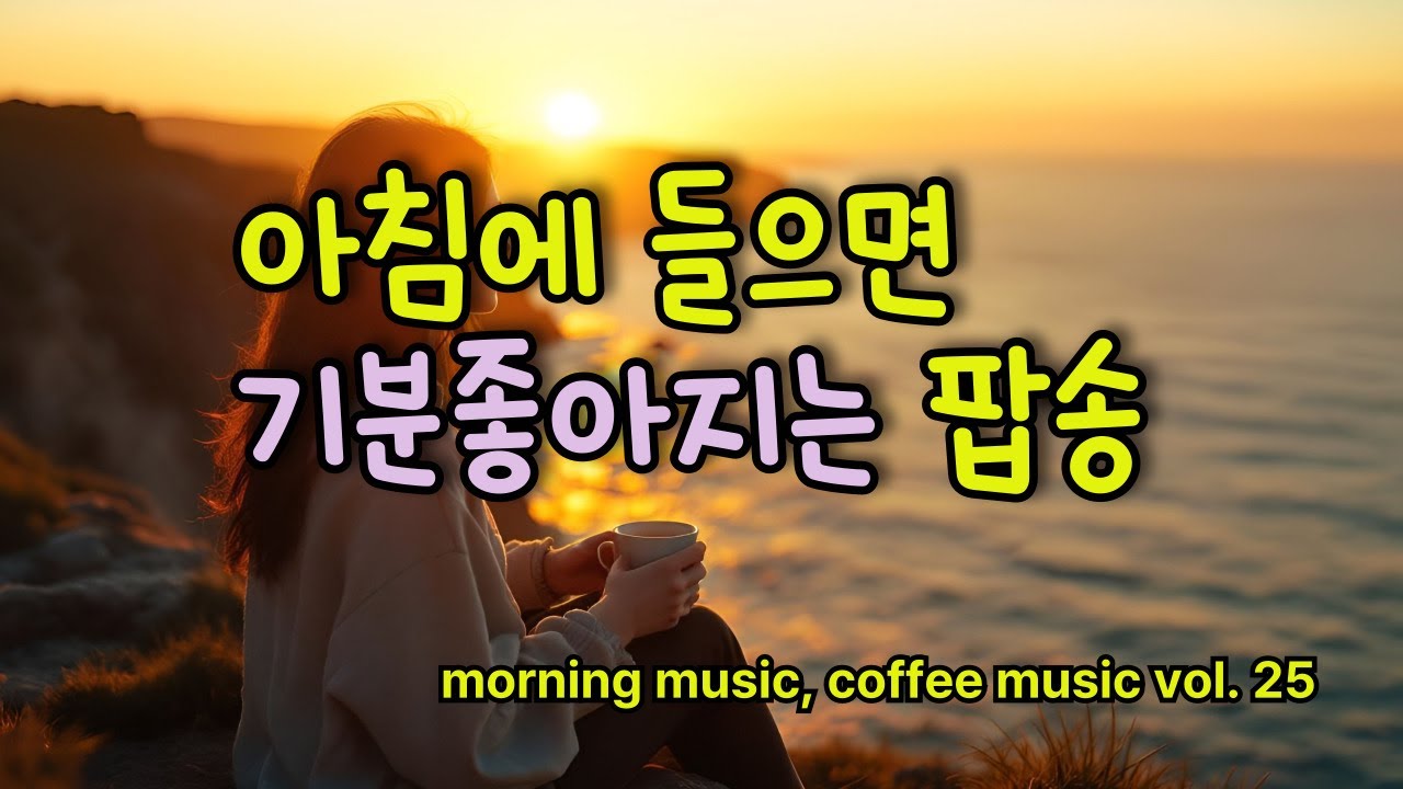 들으면 행복해지는 노래 조용히 듣기좋은 음악 아침에 듣기좋은 음악 공부할때 듣는 음악호텔음악 카페음악 스타벅스음악 Playlist 플레이리스트 잔잔한 음악