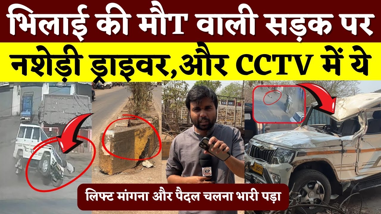 Bhilai Nandini Road पर नशेड़ी Bolero driver की Speed ने ली जIn ...