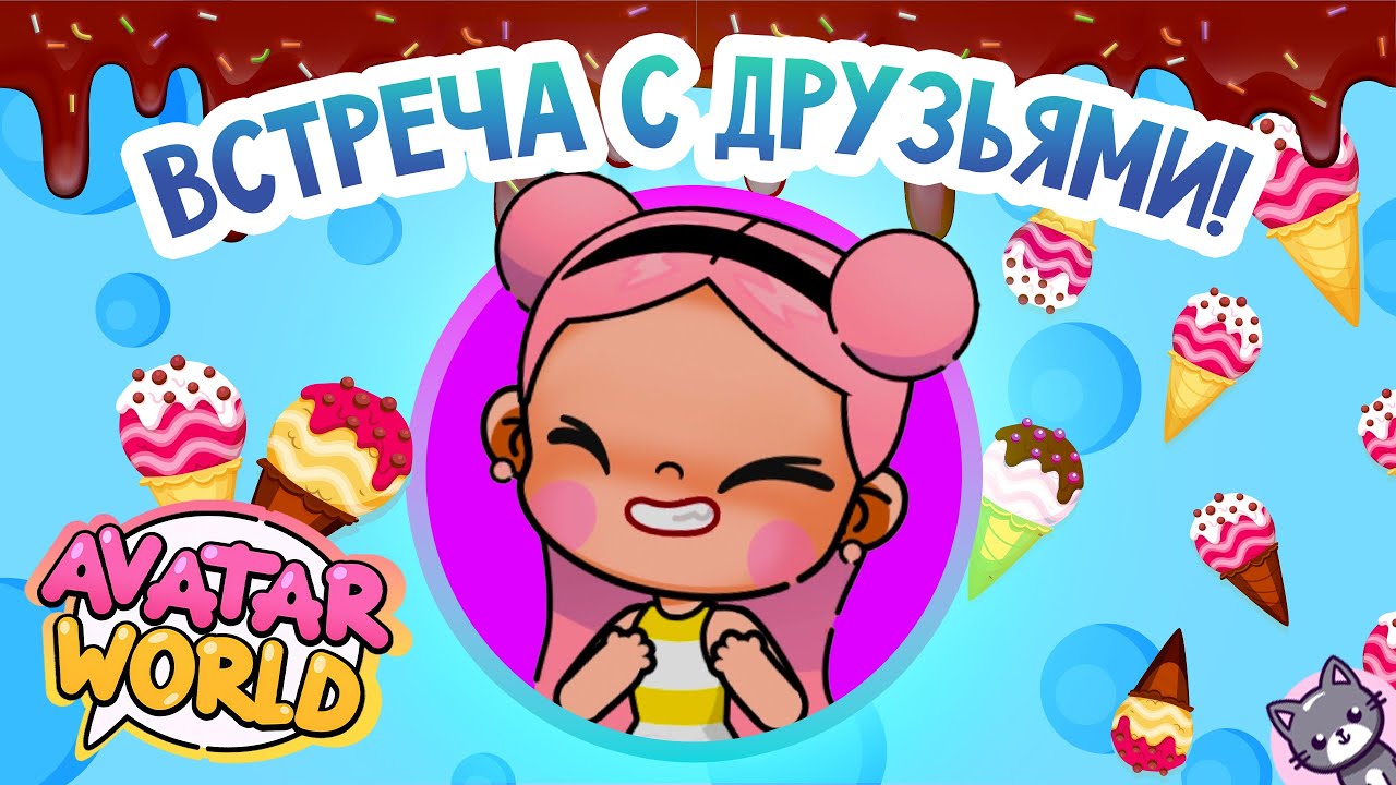 Встречаюсь с друзями! | Gameplay AVATAR WORLD💕🌷 - YouTube