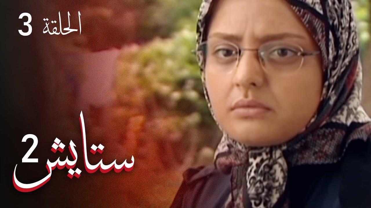 ستايش - الجزء الثاني - الحلقة 3 | Setayesh - Season 2 - Episode 3 - YouTube