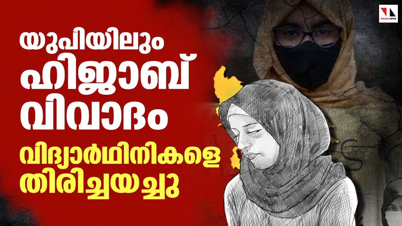യുപിയിലും ഹിജാബ് വിലക്ക്. |THEJAS NEWS - YouTube