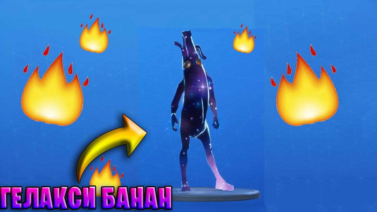 FORTNITE Galaxy BANANA / Гелакси БАНАН!!! ( CUSTOM SKIN ) - YouTube
