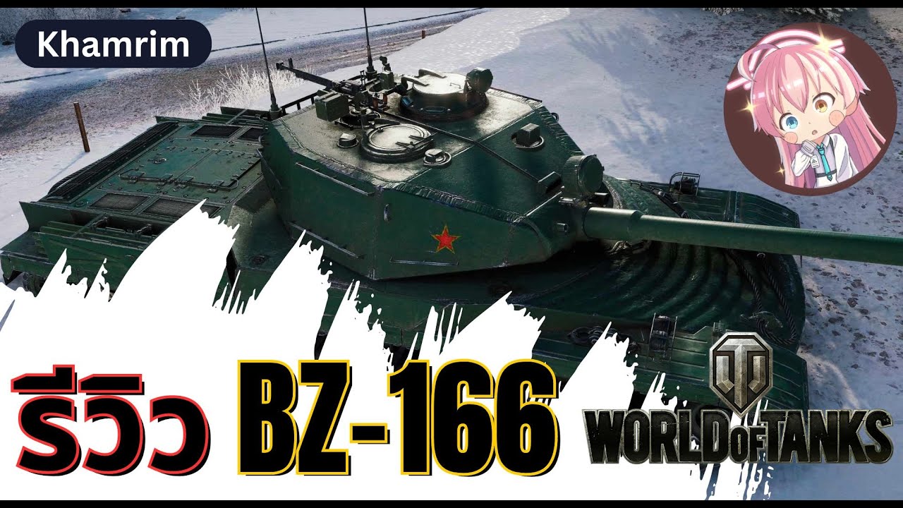 รีวิว BZ-166 I World of tanks - YouTube