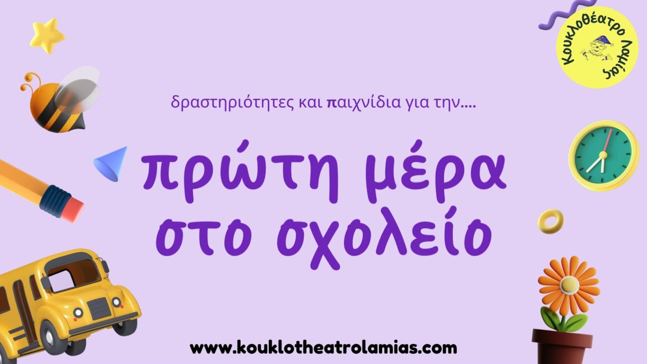 Δραστηριότητες για την πρώτη μέρα στο σχολείο - YouTube