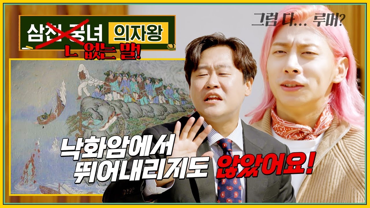 [내일은 천재 8-3] 애초에 삼천궁녀부터 없었다! 그동안 몰랐던 의자왕에 대한 ′오해′와 ′진실′ | KBS Joy ...