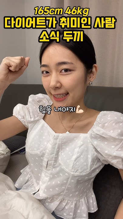 [다이어트가 취미인 사람💁🏻‍♀️] 165cm 46kg #다이어터일상 #유지어터식단 #소식좌 #소식 #소식먹방 #눈바디 #쇼츠비디오 #shorts #whatiatetoday ...