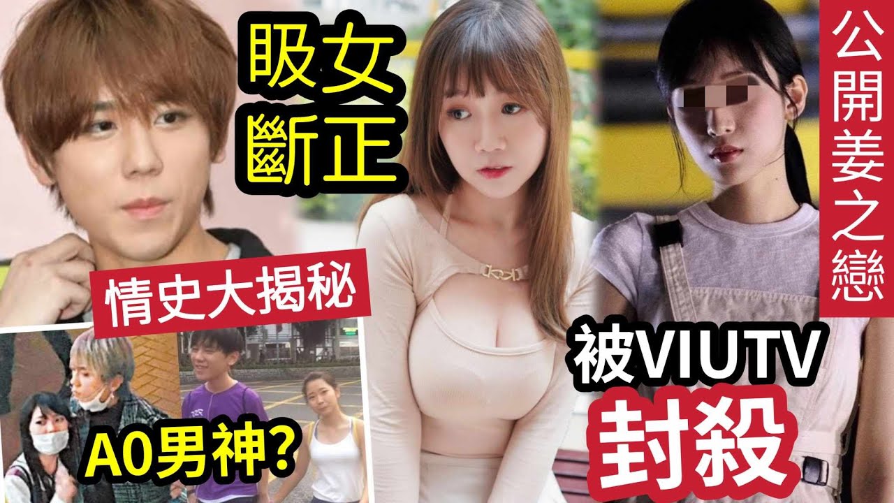 驚人內幕！姜濤『 女斷正』碎料啦！疑藝人女友「公開戀情」被Viutv封殺！參加《全民造星》不被取錄！被姜糖攻擊得「不敢再提？」多單戀情曝光「為何竟可捧成A0男神？」 #伍間娛樂 #mirror ...