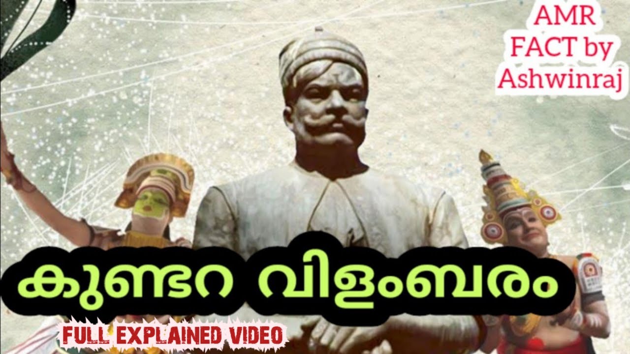 കുണ്ടറ വിളംബരം | Kundara Proclamation Malayalam explained | Full ...