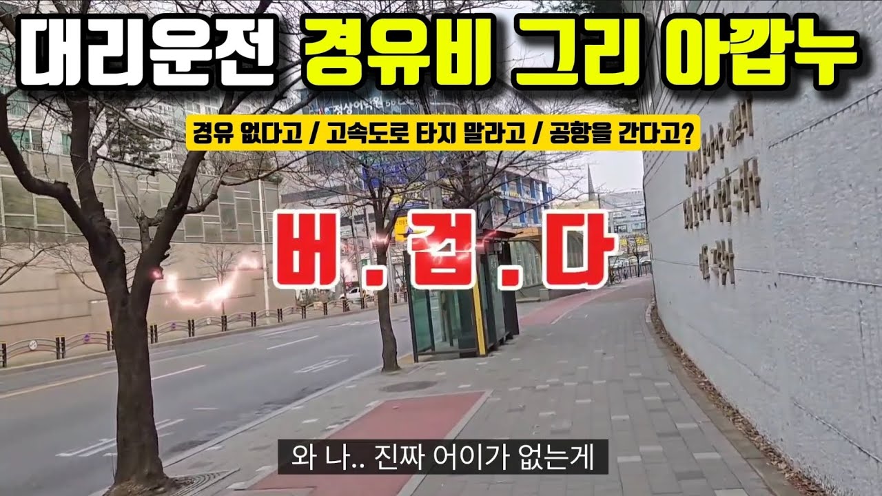 대리운전 경유비 받기 버겁네 대리운전대리기사카카오대리티맵대리진상손님대리운전하는법대리운전노하우대리운전꿀팁대리기사수입대리기사유튜버직장인알바직장인투잡대리