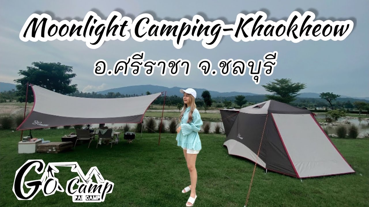 Moonlight Camping-khaokheow อ.ศรีราชา จ.ชลบุรี กางเต็นท์ในวันที่ฝนตก - YouTube