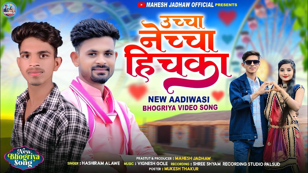 🎡भंगोरिया न्यू साग्स || उच्चा नेच्चा हिचका || Uchcha Nechcha Hichka ...